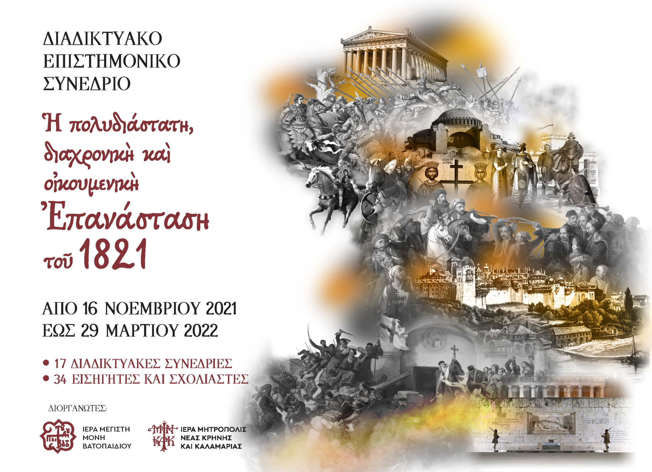 Διαδικτυακό Επιστημονικό συνέδριο - Η πολυδιάστατη, διαχρονική και ...
