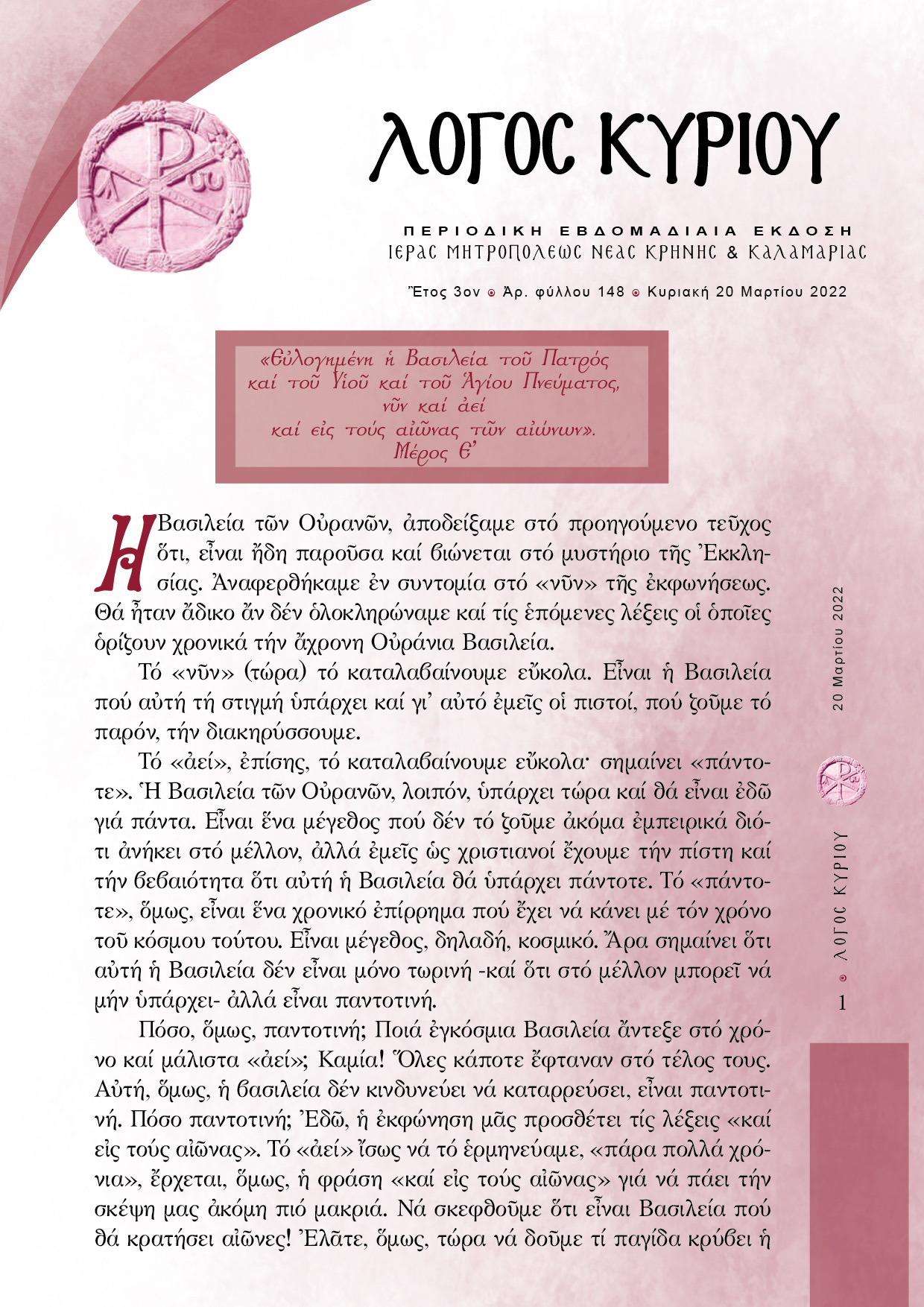 “Λόγος Κυρίου”-20/03/2022-«Εὐλογηµένη ἡ Βασιλεία τοῦ Πατρός καί τοῦ ...