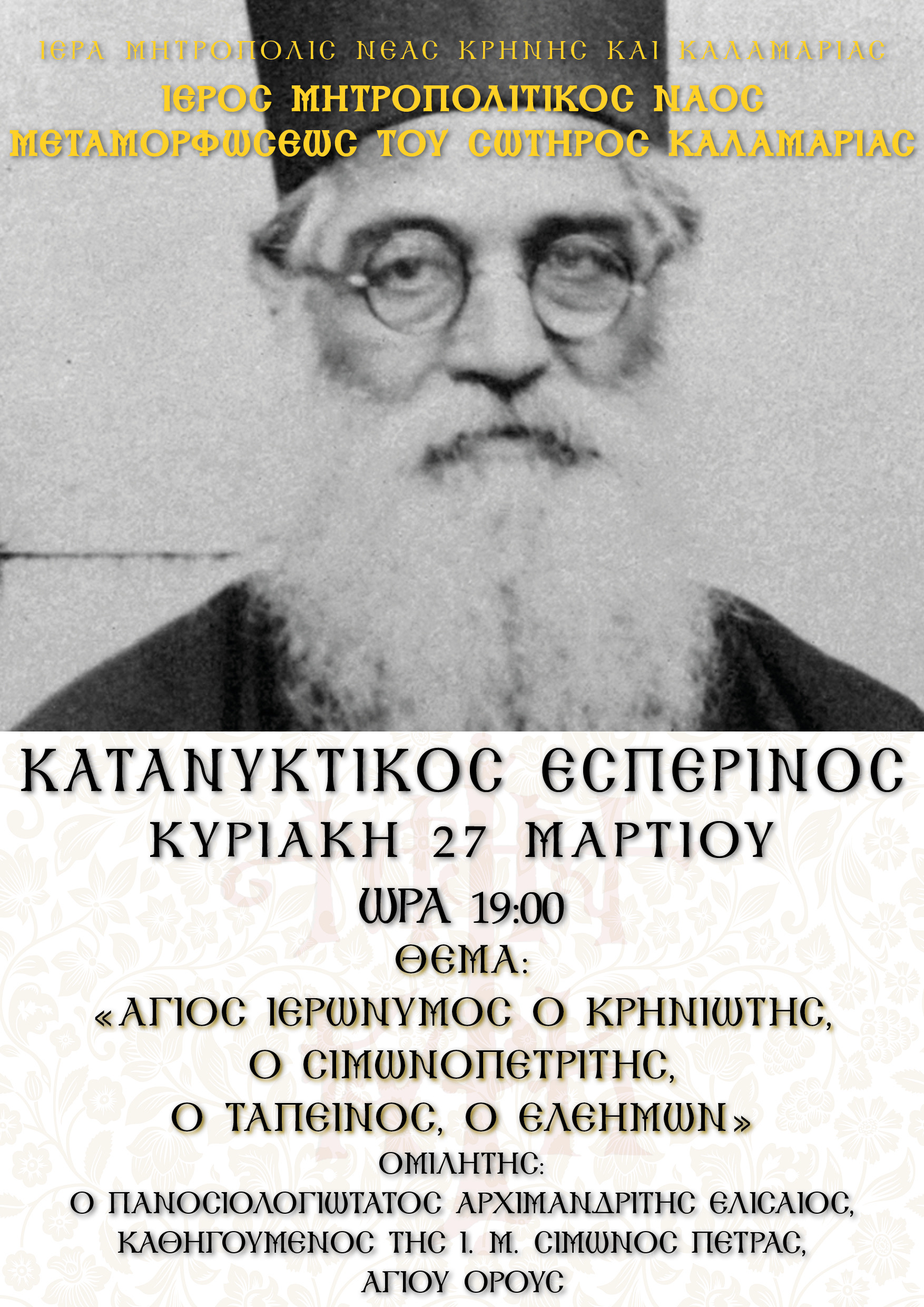Δ’ Κατανυκτικός Εσπερινός στον Ι.Μ.Ν. Μεταμορφώσεως του Σωτήρος ...