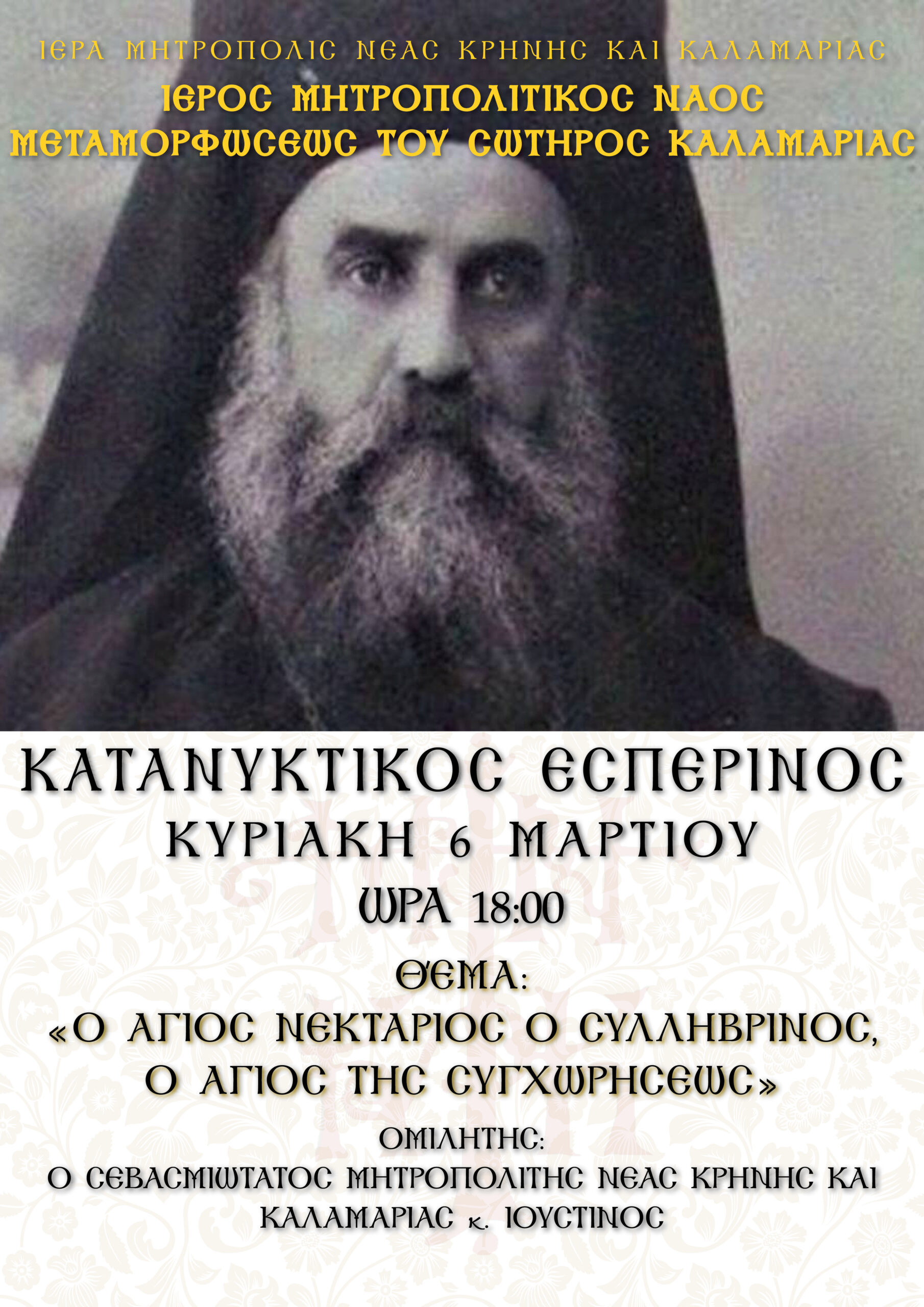 Α’ Κατανυκτικός Εσπερινός στον Ι.Μ.Ν. Μεταμορφώσεως του Σωτήρος ...