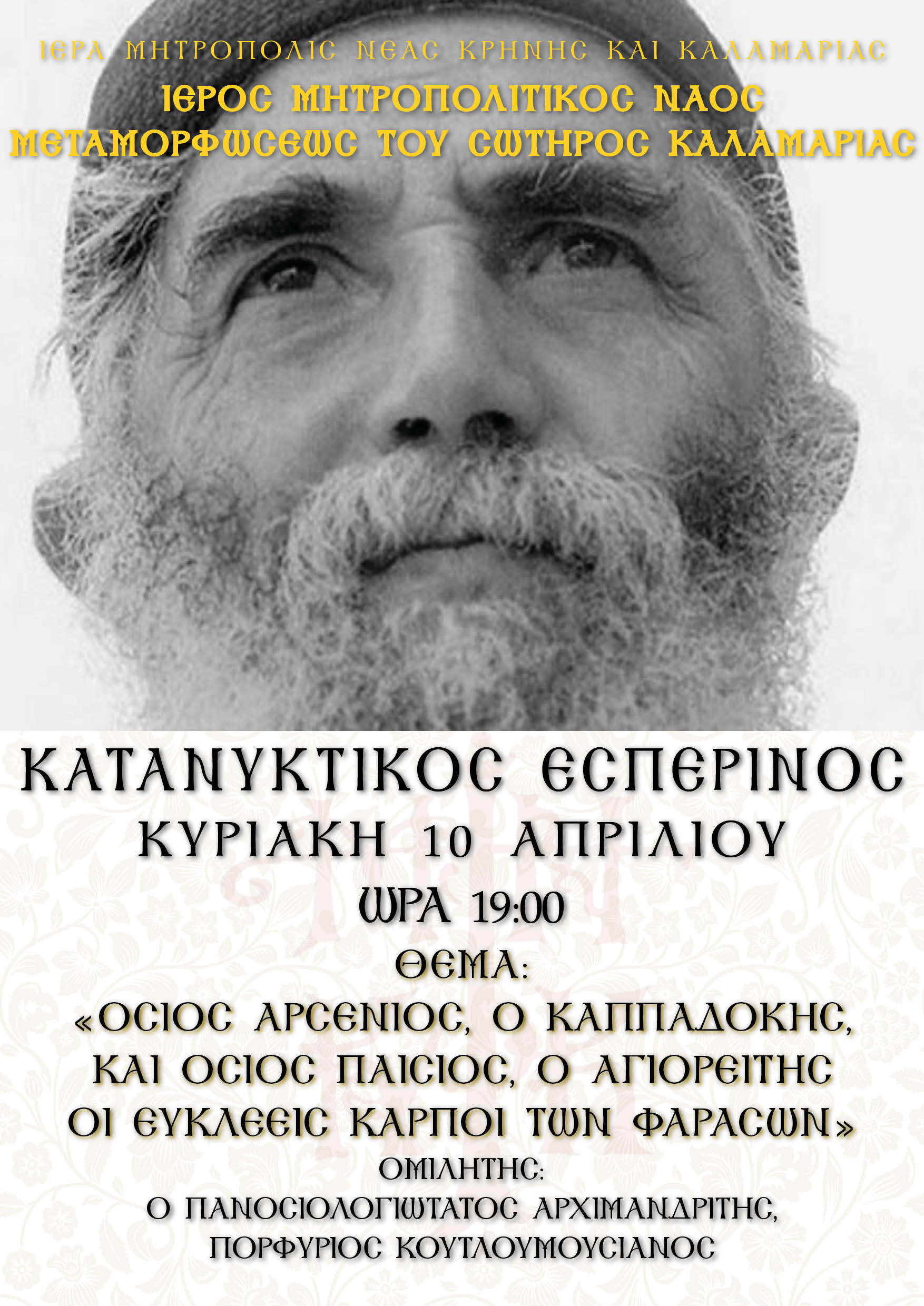 ΣΤ’ Κατανυκτικός Εσπερινός στον Ι.Μ.Ν. Μεταμορφώσεως του Σωτήρος ...