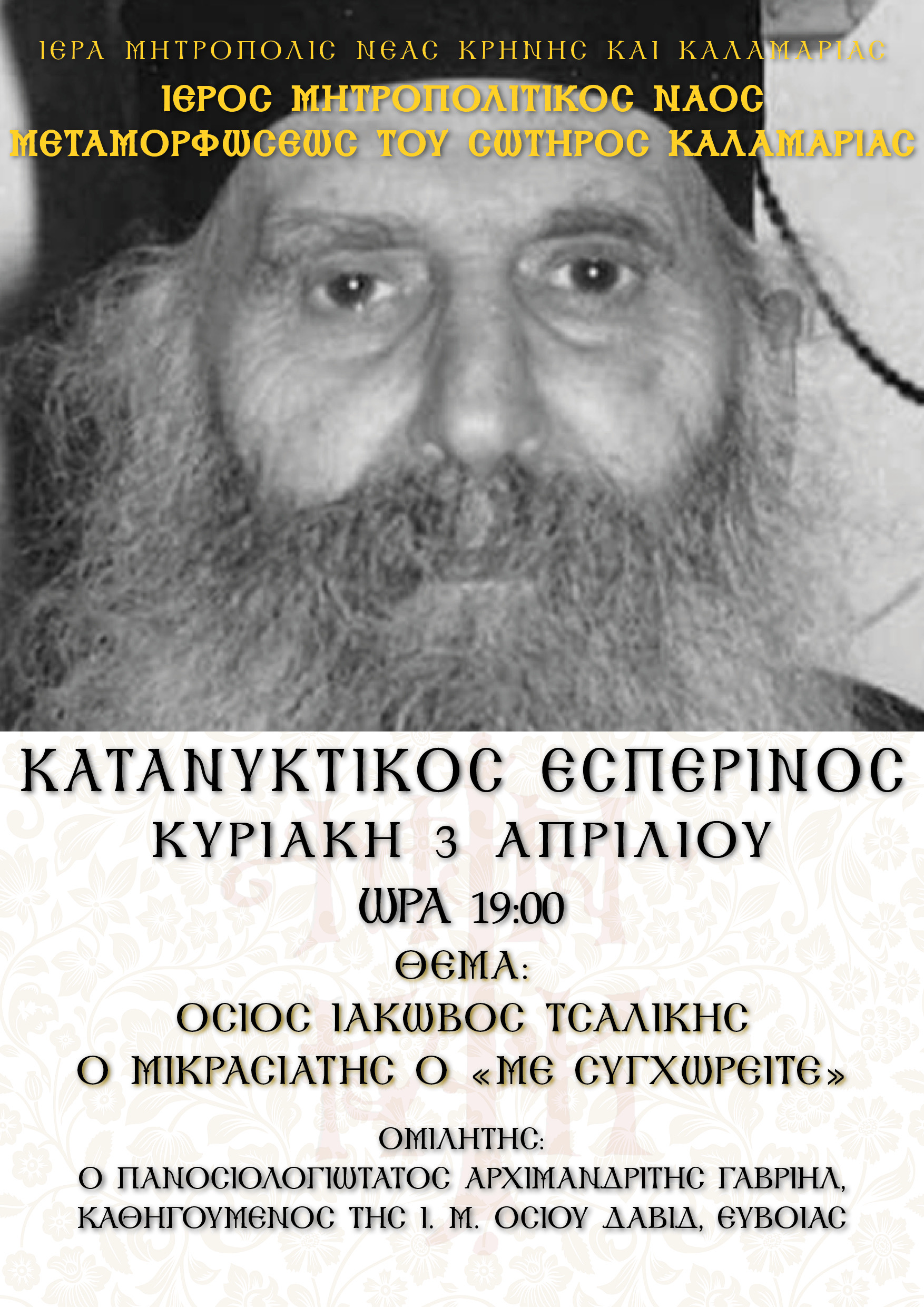 Ε’ Κατανυκτικός Εσπερινός στον Ι.Μ.Ν. Μεταμορφώσεως του Σωτήρος ...