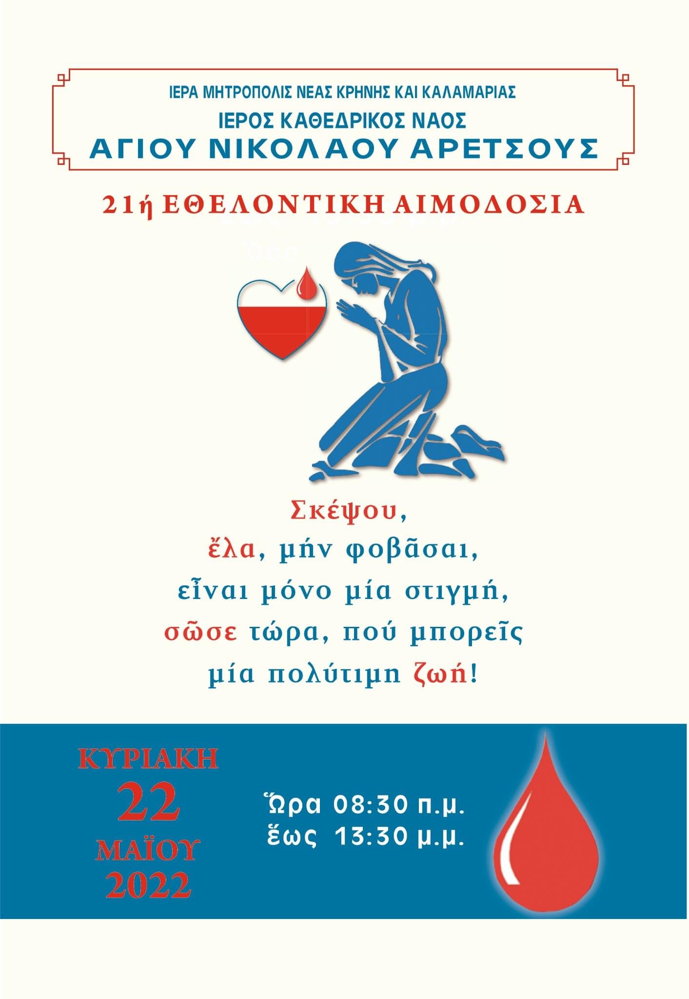 21η Εθελοντική Αιμοδοσία Ι.Κ.Ν. Αγίου Νικολάου Καλαμαριάς - Ιερά ...