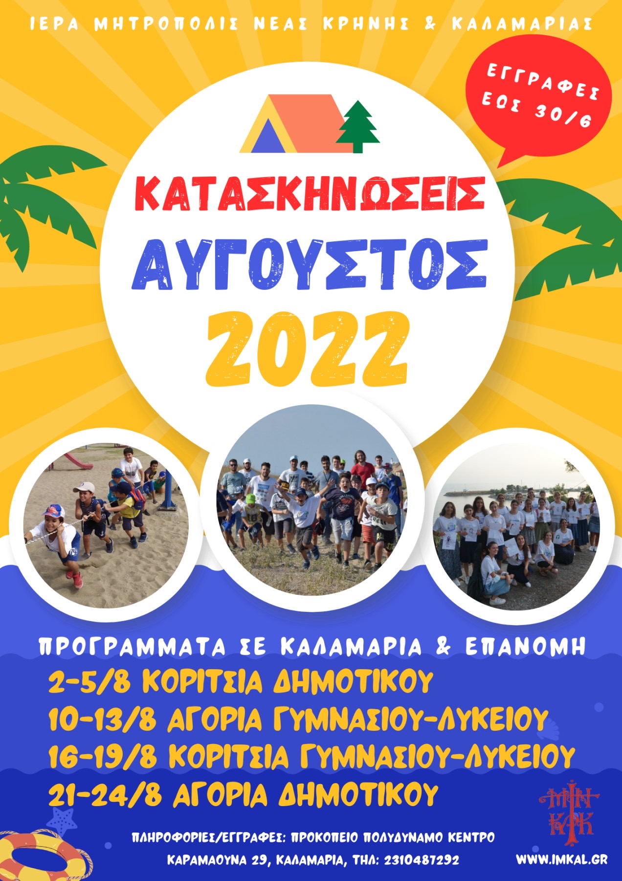 Κατασκηνώσεις 2022 - Ιερά Μητρόπολη Νέας Κρήνης και Καλαμαριάς