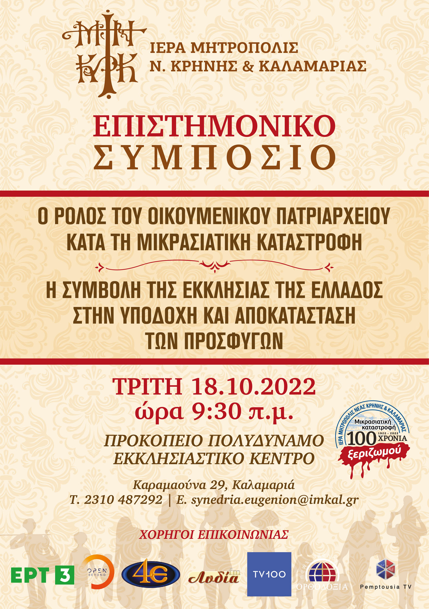 Πρόσκληση στο επετειακό επιστημονικό Συμπόσιο της Ιεράς Μητροπόλεως ...