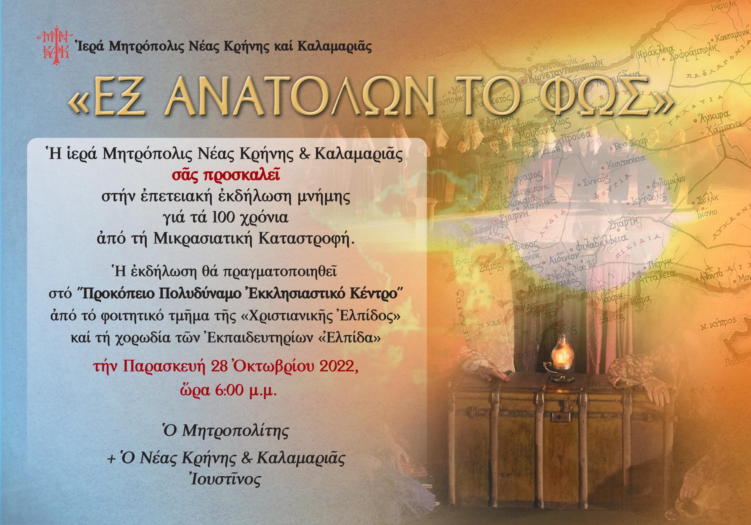 Εξ Ανατολών το Φως - Ιερά Μητρόπολη Νέας Κρήνης και Καλαμαριάς