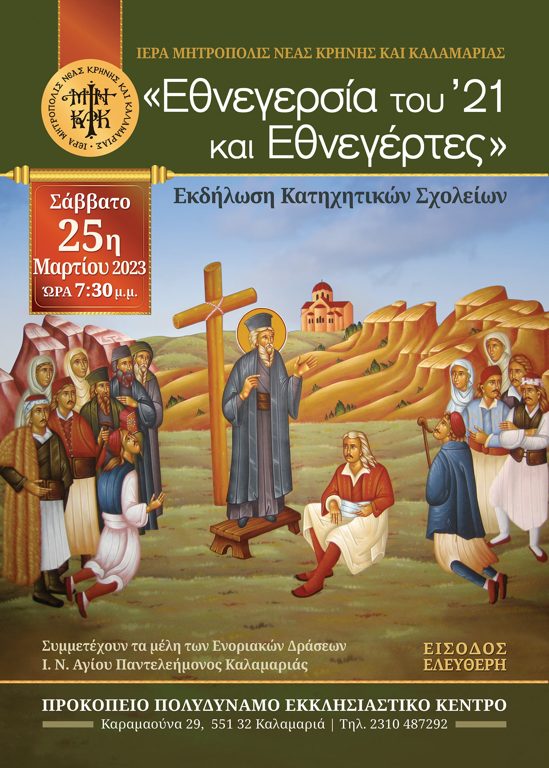 Γιορτή Κατηχητικών Σχολείων 25ης Μαρτίου - Ιερά Μητρόπολη Νέας Κρήνης ...