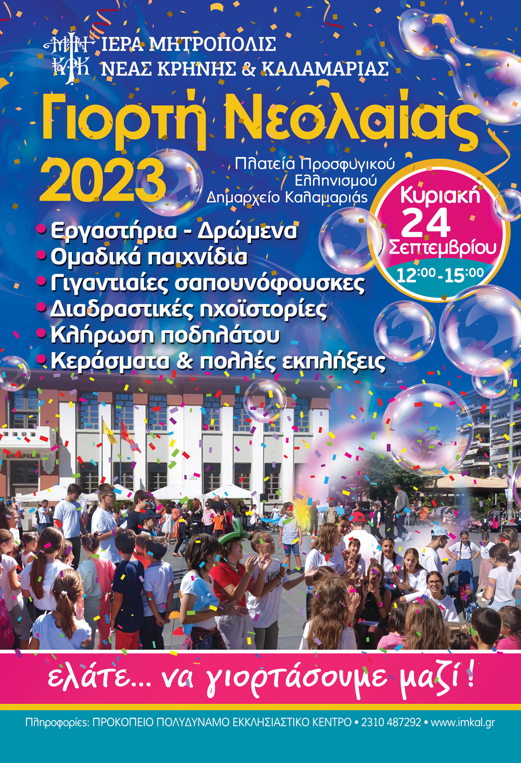 Γιορτή νεολαίας - 24/09/2023 - Ιερά Μητρόπολη Νέας Κρήνης και Καλαμαριάς