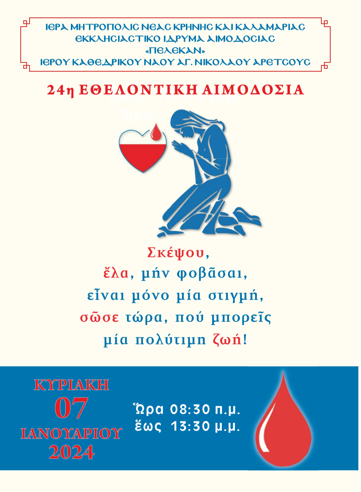 24η εθελοντική αιμοδοσία Ι.Κ.Ν. Αγίου Νικολάου Καλαμαριάς - 07/01/2024 ...