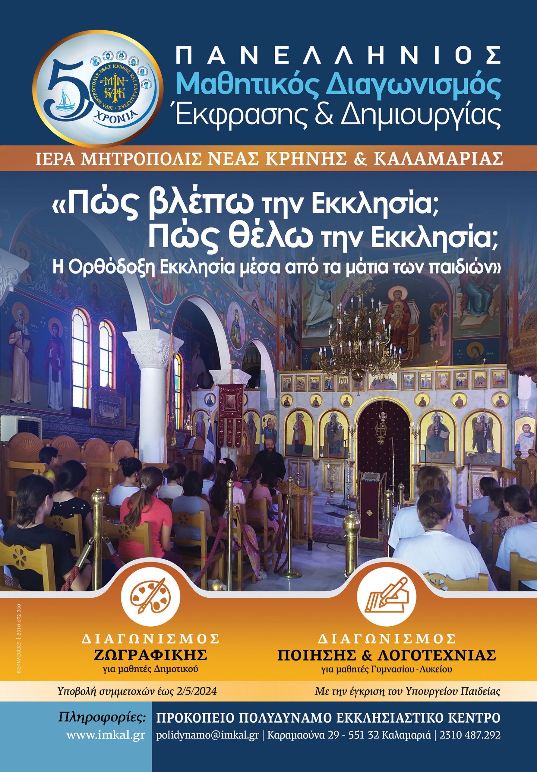 Μαθητικός διαγωνισμός έκφρασης και δημιουργίας: «Πώς βλέπω την Εκκλησία ...
