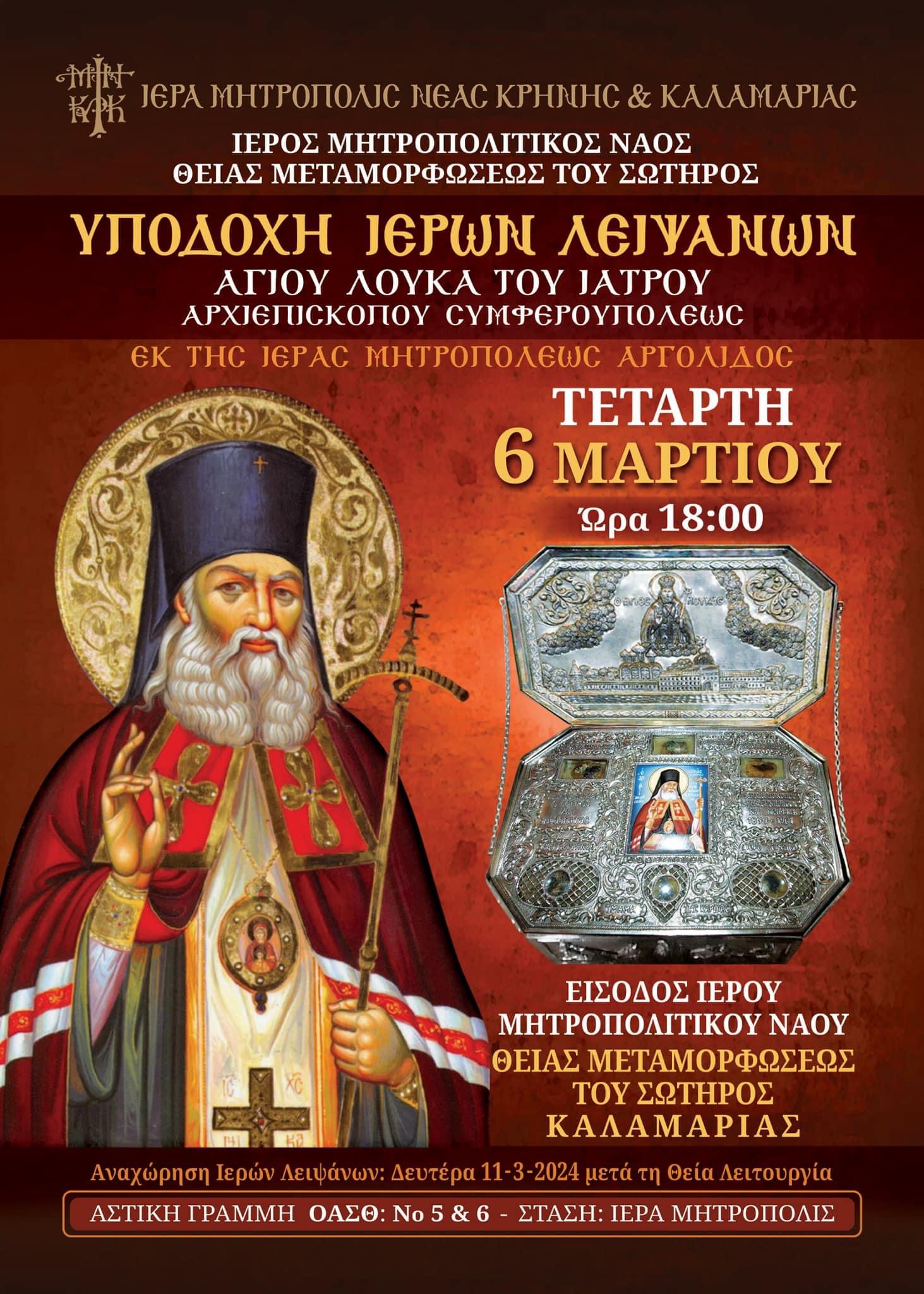 Υποδοχή Ιερών Λειψάνων Αγίου Λουκά Αρχιεπισκόπου Συμφερουπόλεως στον Ι ...